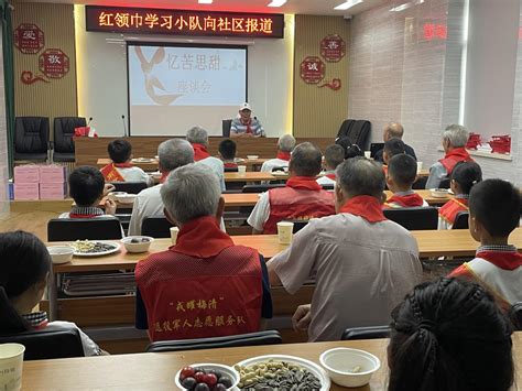 梅清苑社区：传承红色基因，“忆苦思甜”牢记使命各区动态 南京市退役军人事务局