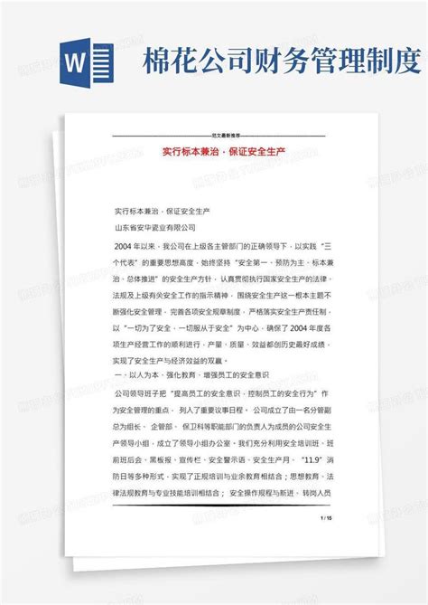 实行标本兼治保证安全生产word模板下载编号qpryydvk熊猫办公