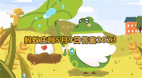 京剧中经常发出洪亮粗犷叫声的是哪个行当 蚂蚁庄园5月9日答案2023 59系统乐园