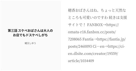 R 18 21 第三話 スケベおばさんは大人のお店でもドスケベしがち♡ 穂香叔母さんと翔太くん 緒又しゆ Pixiv