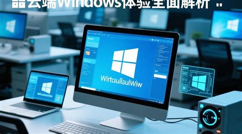 在线虚拟机win如何免费使用不卡顿？ 好主机测评网