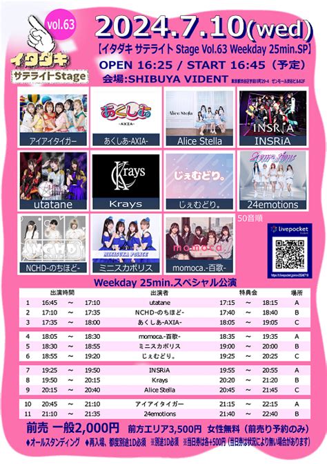 「イタダキ サテライトstage Vol63 Weekday 25minsp」のチケット情報・予約・購入・販売｜ライヴポケット