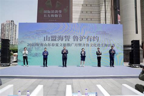 山盟海誓 鲁沪有约 2023好客山东春夏文旅产品推广月活动启动其他新闻新闻齐鲁网