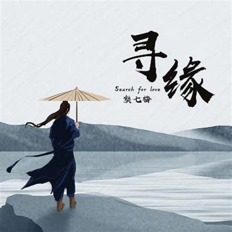 ‎apple Music 上熊七梅的专辑《寻缘 Dj枫叶版 Single》