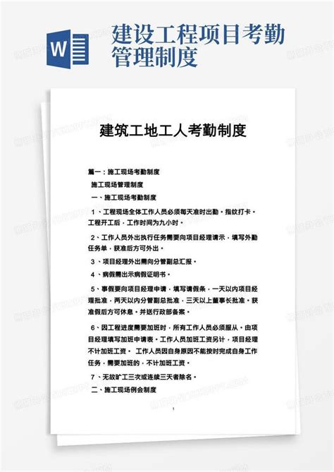 建筑工地工人考勤制度Word模板下载 编号lvdyvwpz 熊猫办公