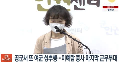 故이예람 중사 마지막 근무부대서 또 성추행