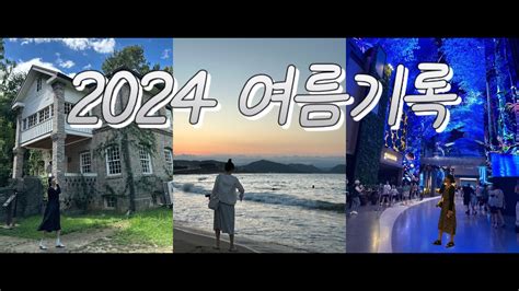 Vlog 올 여름기록들🎬 영정도 인스파이어 리조트 🏨 핑크대왕돌고래🐬 이태원 맛집 스푸파도전💪🏻 포항맛집 찐물회🍜 노을맛집 🌅 광주 또간집 먹방😋