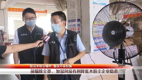 《城市安全哨》第五十一期：防范木粉尘爆炸 整改不容松懈 视频展播 深圳市应急管理局
