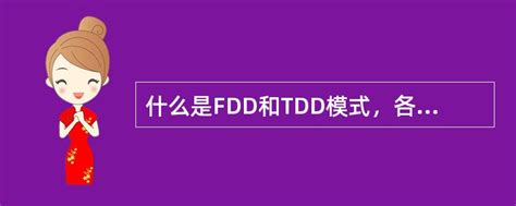 什么是FDD和TDD模式各自的特点是什么FDD是频分双工TDD是时分双工 找题吧