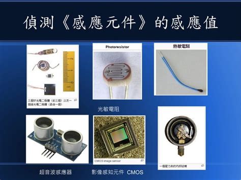 用十分鐘瞭解 《單晶片、機器人與電子元件》 Arduino Raspberry Pi Ppt