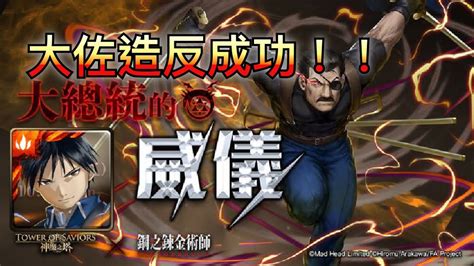神魔之塔 大總統的威儀 金．布拉德雷地獄級羅伊隊配置）大佐造反成功！！by劍陵 Youtube
