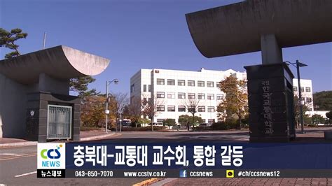 충북대 교통대 교수회 통합 갈등 Ccs충북방송 Youtube