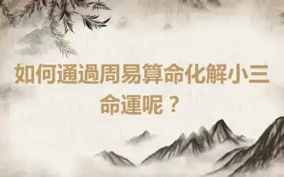 如何通過周易算命化解小三命運呢 八字派