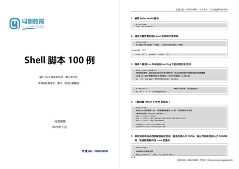 肝！0基础玩转shell编程实战！（附赠100个拿来就用的shell脚本实例） 马哥教育官网