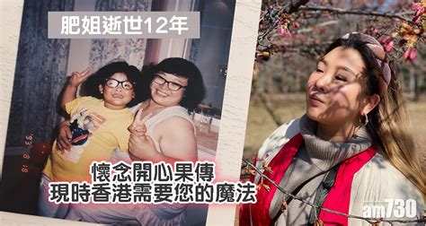 【肥姐逝世12周年】 欣宜感懷撰悼文 現時香港需要「開心果」魔法 Am730