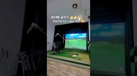 신나는 스크린 골프🏌‍♂️ 골린이의 한달만에 치는 스골 결과는🤪🤪 Youtube