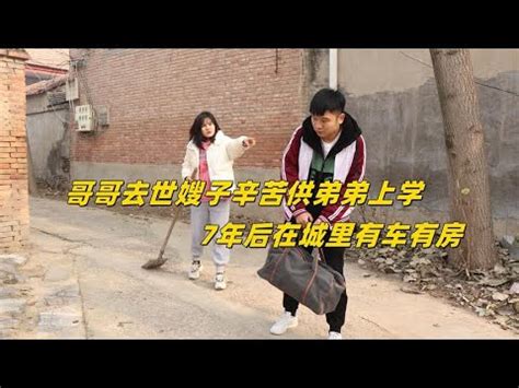 哥哥去世嫂子供弟弟上名牌大学七年后弟有车有房他居然这样做 YouTube