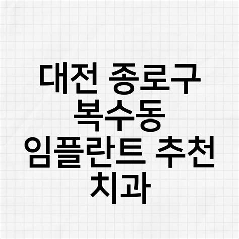 복수동 임플란트 추천 대전종로구치과임플란트비용가격 임플란트항목별비용 대전종로구치과 대전임플란트치과임플란트유명한곳 대전임플란트잘하는곳