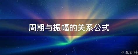 周期与振幅的关系公式 业百科