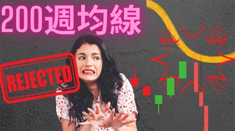 比特幣又被200周均線回絕 Fomc會議 經濟衰跳 大科技財報 Youtube