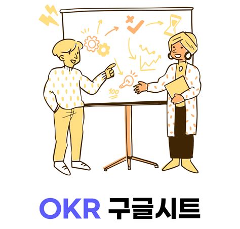 예스폼 다양한 목표관리 템플릿으로 체계적으로 목표를 달성해보세요 Ft Okr 템플릿 구글스프레드시트