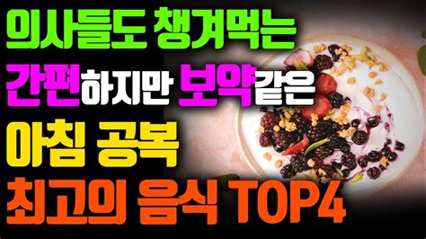 아침 공복에 보약같은 최고의 음식 Top4 Youtube