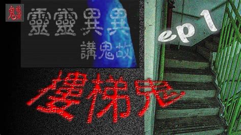 樓梯鬼 靈靈異異講鬼故 Ep1 Ghost Stairwell 0022 Ghost Stories Youtube