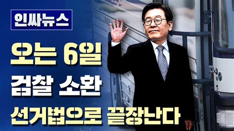 인싸뉴스 오는 6일 검찰 소환 선거법으로 끝장난다 Youtube