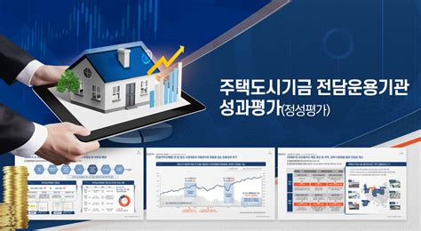 31팝업국토교통부 주택도시기금 전담운용기관평가 Pt 주비즈니스아츠 Shining Your Business