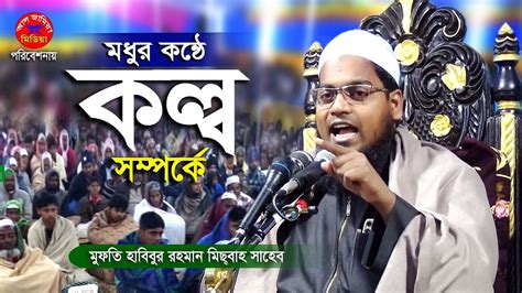 কল্ব সম্পর্কে ওয়াজ মুফতী হাবিবুর রহমান মিসবাহ কুয়াকাটা Mufti