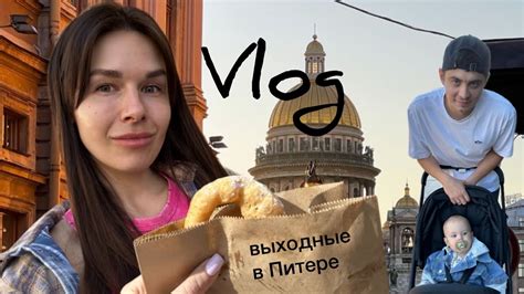 Vlog выходные в Питере Youtube