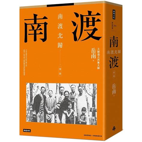 南渡北歸南渡 第一部 全新校對增訂珍貴史料圖片版 金石堂