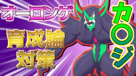 【ポケモン剣盾】オーロンゲ育成論対策【ポケモン育成論】 Youtube