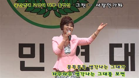 가수 그린 사랑인가봐 국민연대 고양시 지부 발대식 Youtube