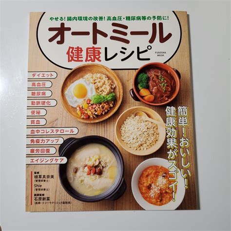 やせる腸内環境の改善高血圧・糖尿病等の予防に オートミール健康レシピ By メルカリ