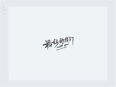 字体设计 最好的我们