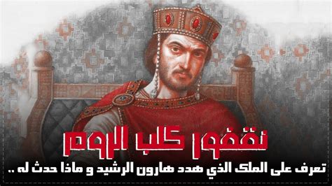 هدد هارون الرشيد فحاربه و سماه كلب الروم تعرف على نقفور الملك