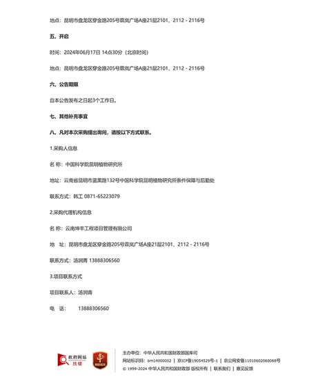 中国科学院昆明植物研究所独龙江野外科学观测研究站监测样地保障基础设施改造（一期）气象观测场等综合测绘服务采购竞争性磋商公告 中国科学院