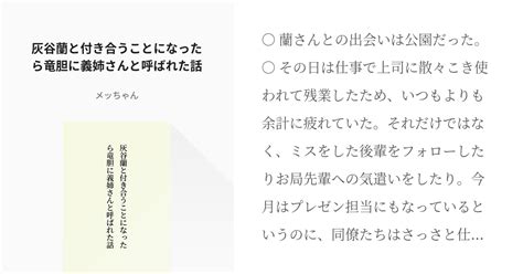 1 灰谷蘭と付き合うことになったら竜胆に義姉さんと呼ばれた話 義姉さんシリーズ 湊の小説シリー Pixiv