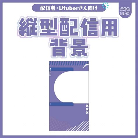 縦型配信用背景 素材箱 Booth