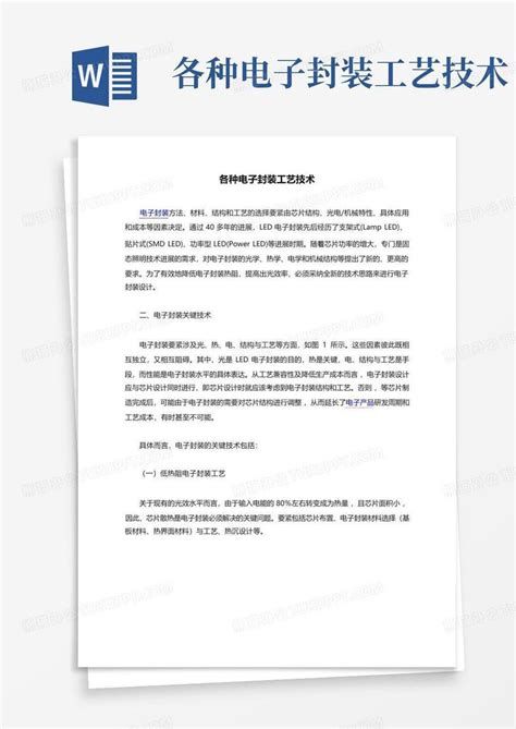 各种电子封装工艺技术word模板下载 编号loozdzeg 熊猫办公