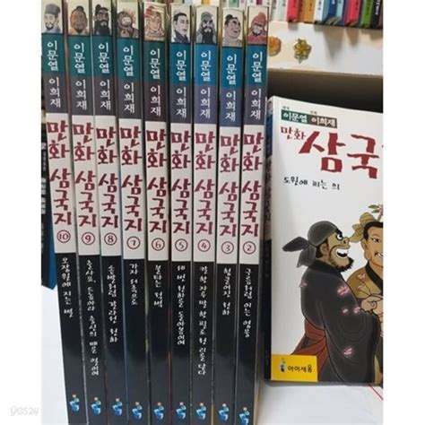 중고샵 이문열 이희재 만화 삼국지 1 10 예스24
