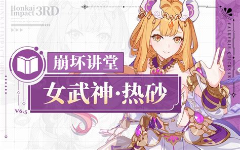 《崩坏3》崩坏讲堂：「女武神·热砂」登场！准备好尽情舞蹈了吗？ 崩坏3第一偶像爱酱 崩坏3第一偶像爱酱 哔哩哔哩视频