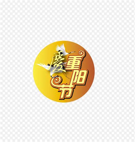 重阳节快乐PNG图片素材下载 图片编号qwajlmnq 免抠素材网
