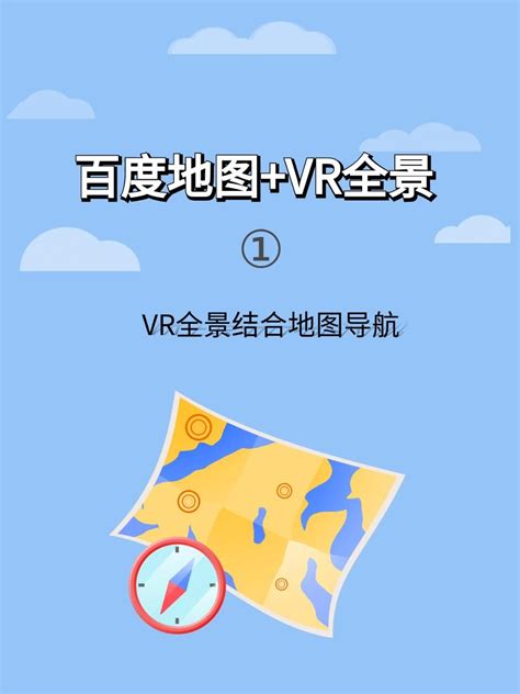 百度地图vr全景 出行新体验！ 度小视