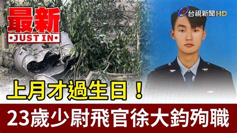 上月才過生日！ 23歲少尉飛官徐大鈞殉職【最新快訊】 Youtube