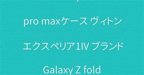 ディオール Iphone15 Pro Maxケース ヴィトン エクスペリア1iv ブランド Galaxy Z Fold 5カバー まとめリンク