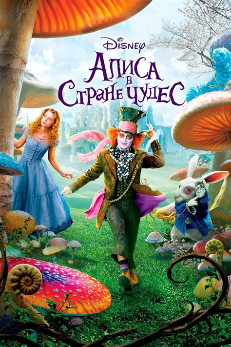 Алиса в Стране чудес фильм 2010