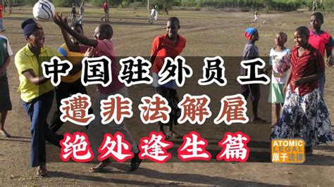被派驻国外，半年后遭公司非法解雇，分享t先生的痛苦维权经历 知乎
