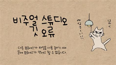 다른 프로세스가 파일을 사용 중이기 때문에 프로세스가 액세스 할 수 없습니다